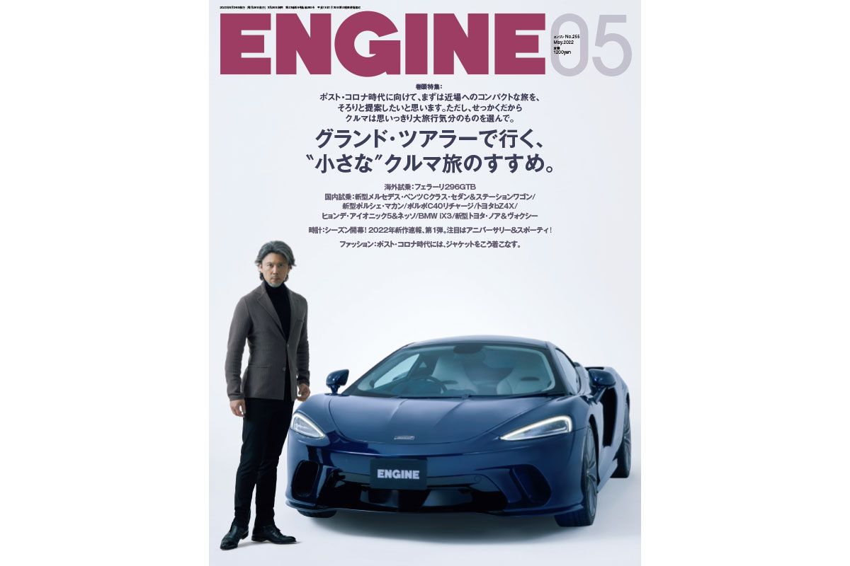 【発売中】ENGINE5月号『グランド・ツアラーで行く、“小さな”クルマ旅のすすめ。』 | ENGINE (エンジン) |クルマ、時計 ...