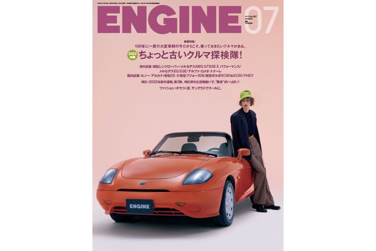 【発売中！】ENGINE7月号『2022年度版ちょっと古いクルマ探検隊！』 | ENGINE (エンジン) |クルマ、時計、ファッション、男の ...