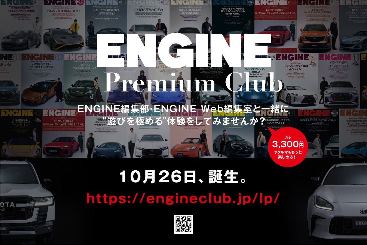 会員募集中！ 遊びを極めるファンクラブ、ENGINE Premium Clubがオープン | ENGINE (エンジン) |クルマ、時計、ファッション、男のライフスタイルメディア
