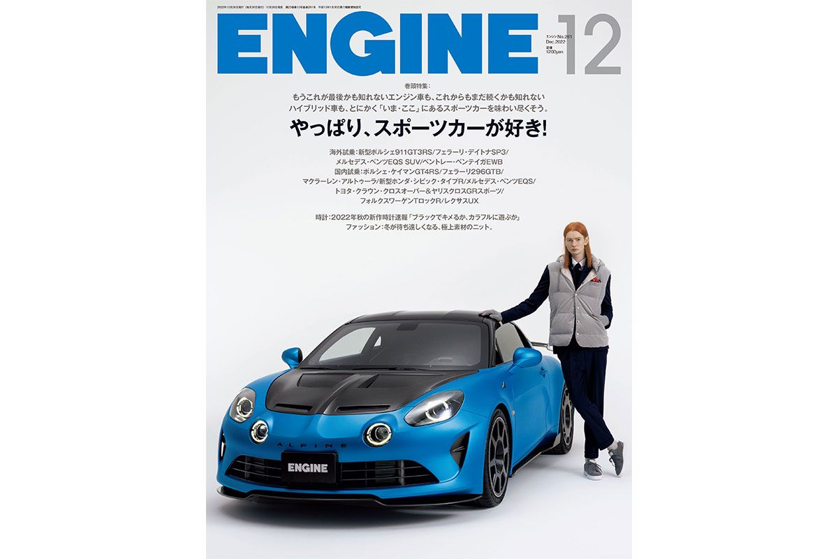 【本日発売】ENGINE12月号 『やっぱり、スポーツカーが好き！』 | ENGINE (エンジン) |クルマ、時計、ファッション、男の ...