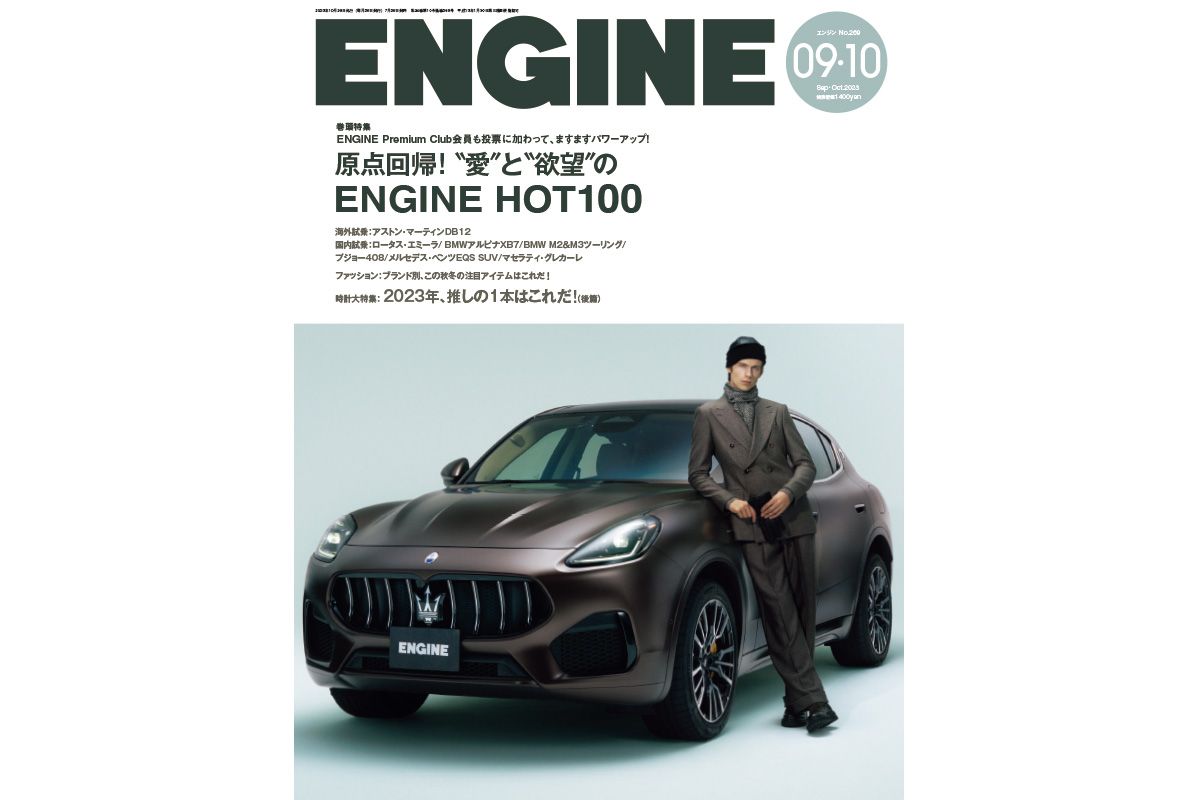 【発売中】ENGINE9・10月合併号 原点回帰！ “愛”と“欲望”のENGINE HOT 100 | ENGINE (エンジン) |クルマ、時計、ファッション、男のライフスタイルメディア