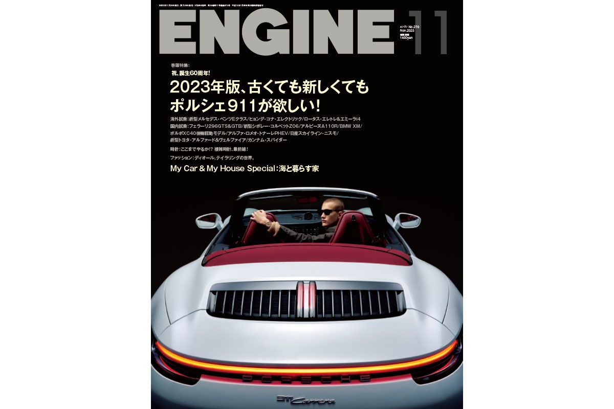【発売中】ENGINE11月号『2023年版、古くても新しくてもポルシェ911が欲しい！』 | ENGINE (エンジン) |クルマ、時計 ...