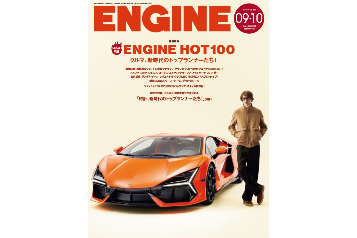 ENGINE9・10月号『2024年版ENGINE HOT100 クルマ、新時代のトップランナーたち！』 | ENGINE (エンジン) |クルマ、時計、ファッション、男のライフスタイルメディア