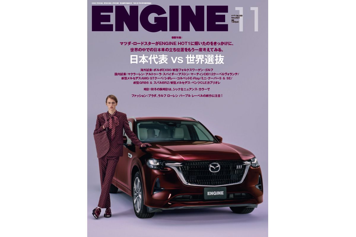 ENGINE11月号 『日本代表VS世界選抜 マツダ・ロードスターがENGINE HOT1に輝いたのをきっかけに、 世界の中での日本車の立ち ...